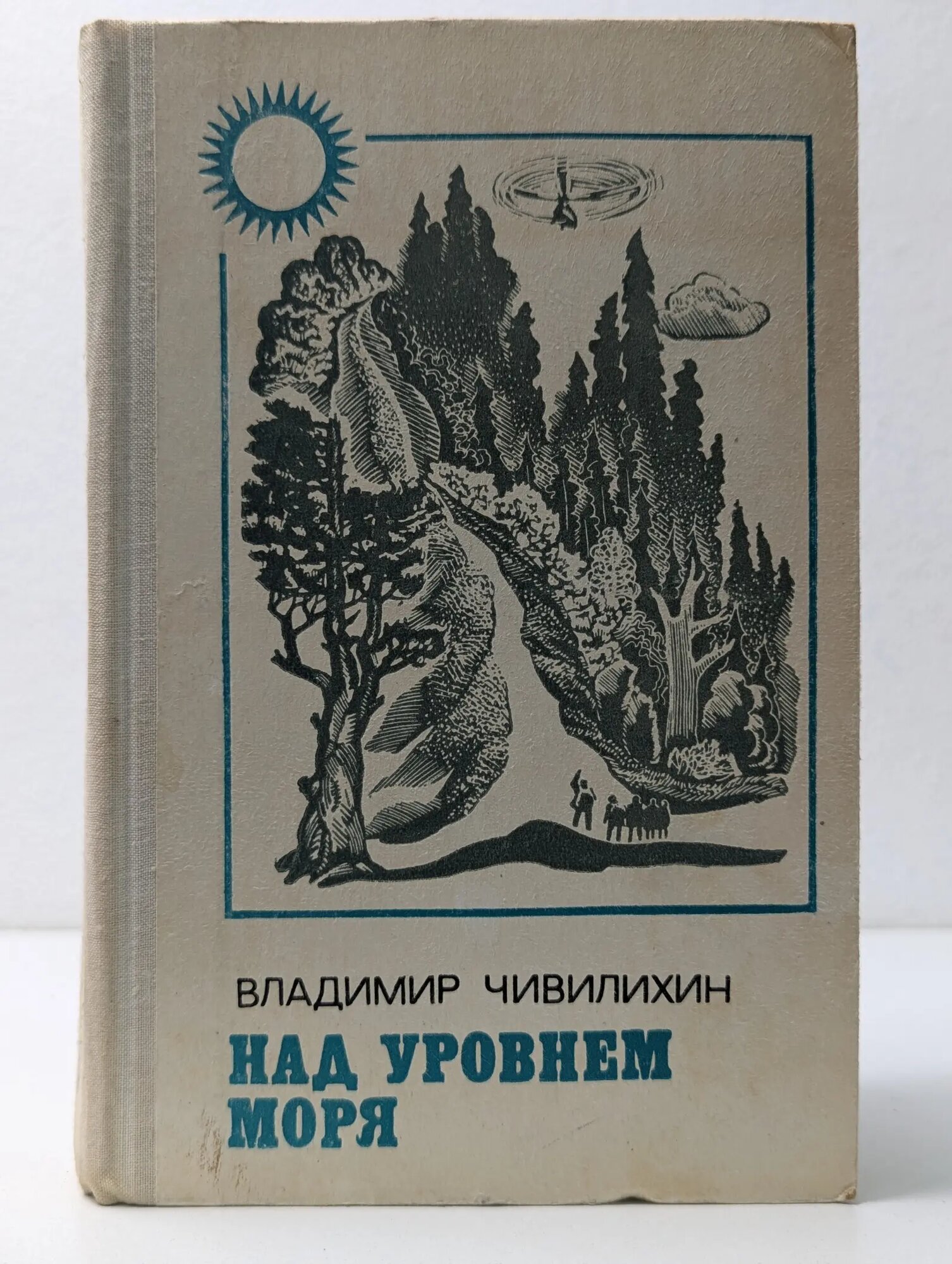 Земля родная. Над уровнем моря Чивилихин Владимир Алексеевич 1975
