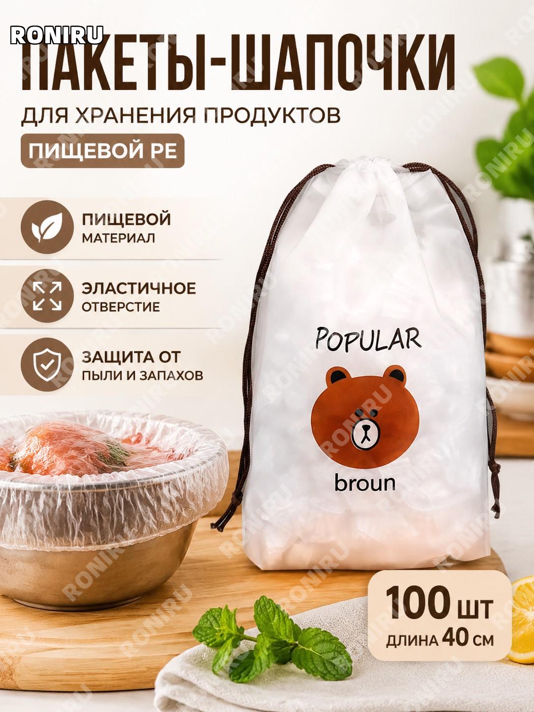 Пакеты-чехлы для продуктов с медвежонком 100 шт/уп PE, растяжение 40 см для мисок и хранения еды на кухне и дома