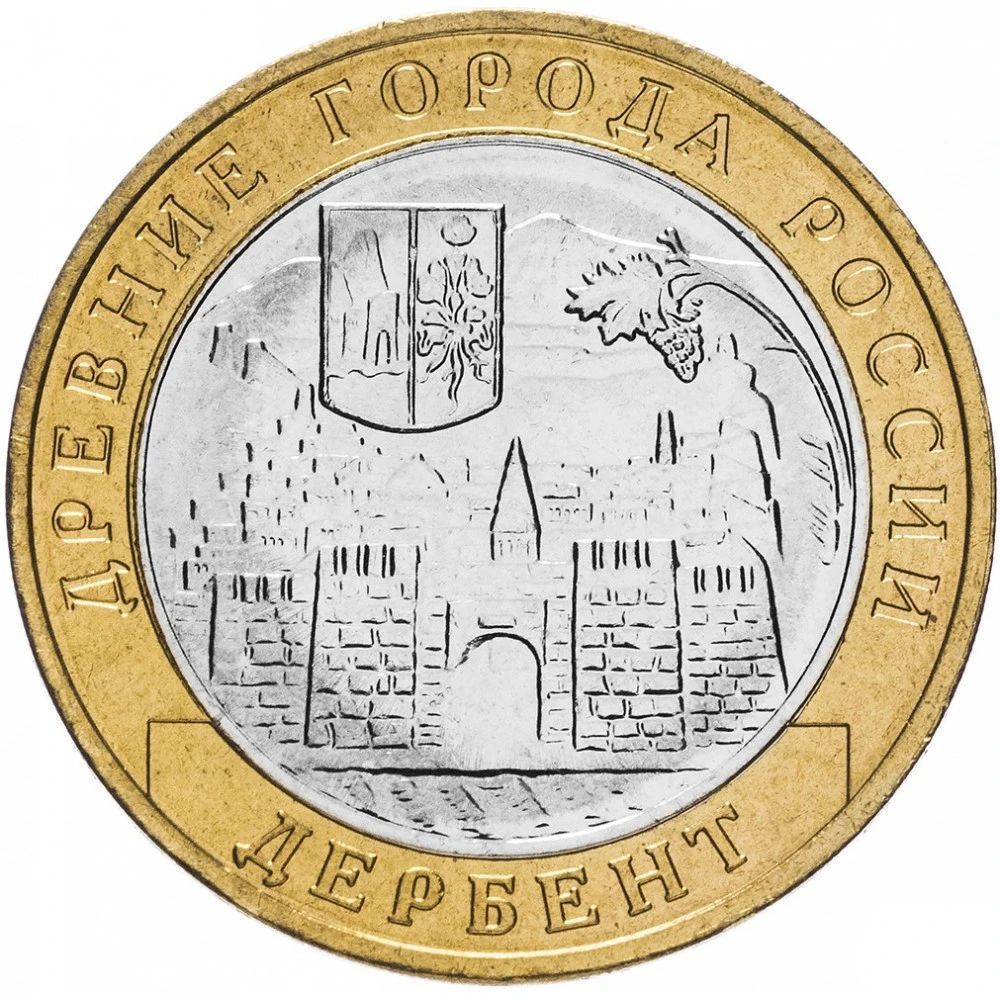 Дербент 10 рублей 2002 ММД
