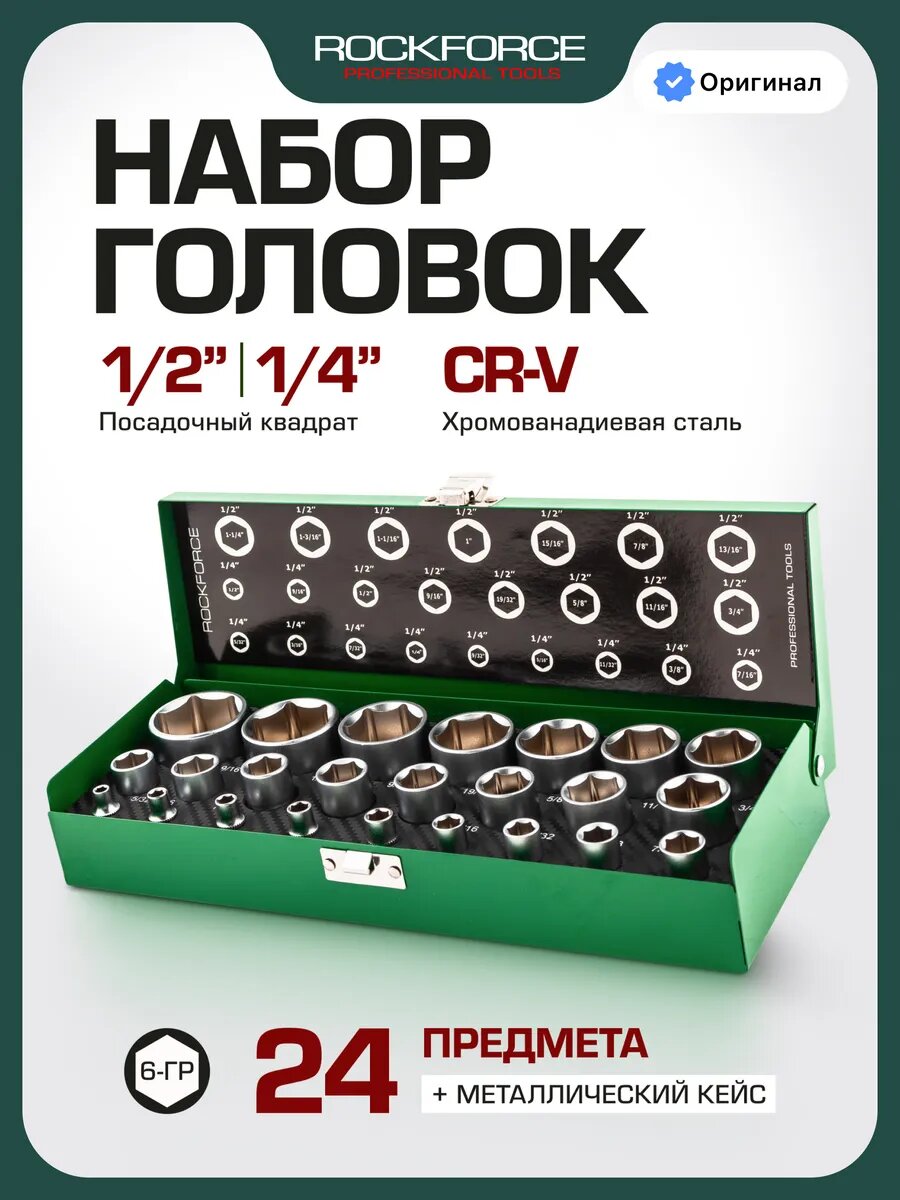 Набор торцевых головок 1/2" и 1/4", 25 предметов