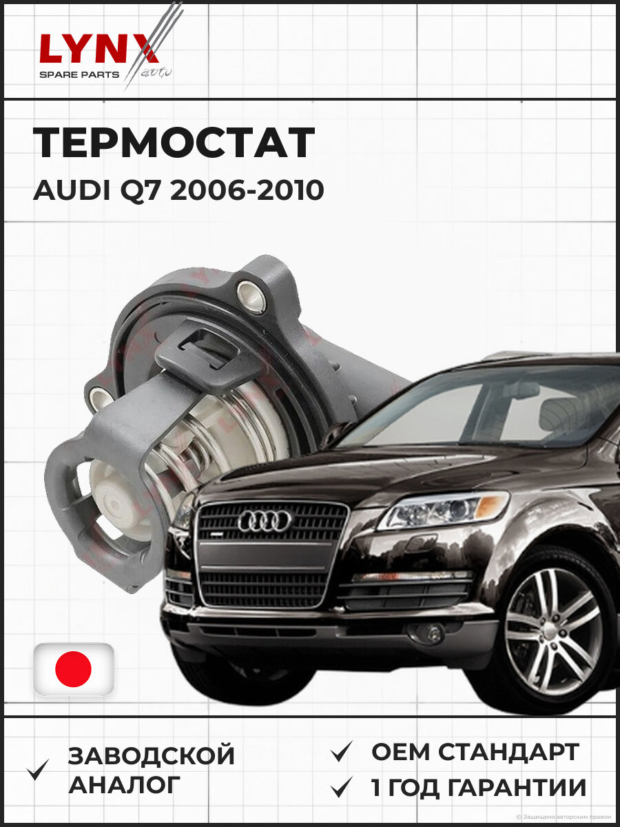 Термостат 87 С LYNXAUTO CT2403 Ауди Q7 3.0 AUDI Q7 3.0 2006-2010