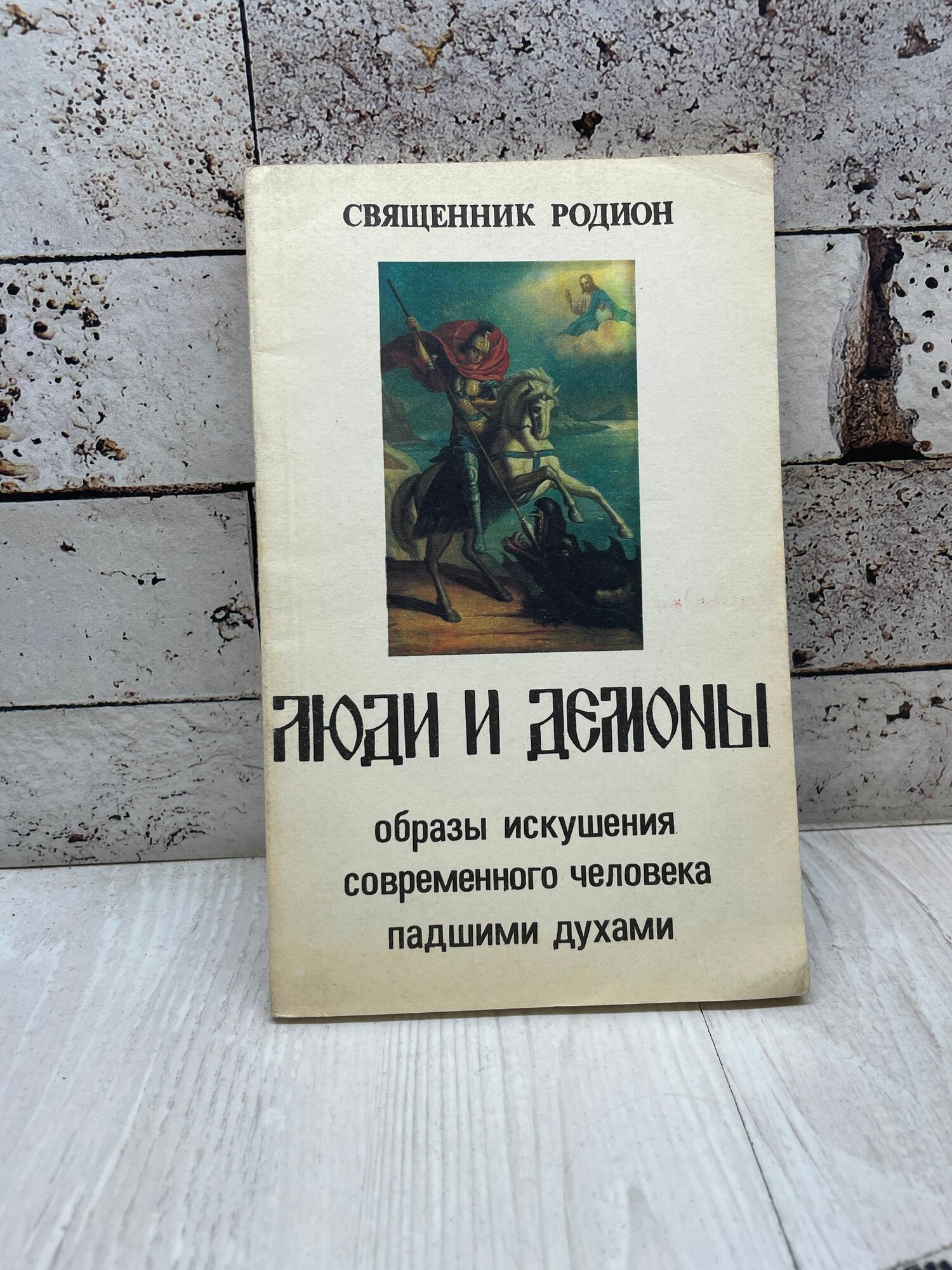 Священник Родион Люди и демоны. Образы искушения современного человека падшими духами 1998г