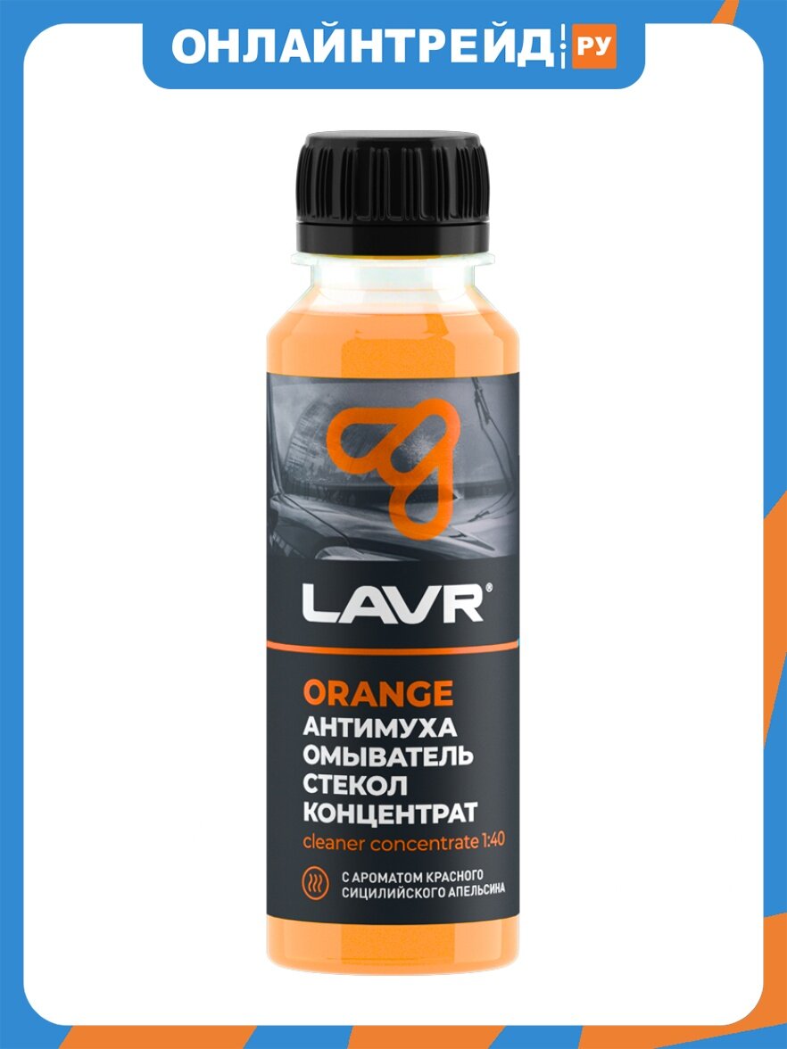 Омыватель стекол Lavr Антимуха Orange концентрат 125мл