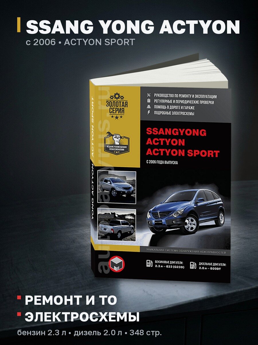 Книга: SSANG YONG ACTYON / ACTYON SPORT (б , д) с 2006 г. в, рем, экспл, то, сер. ЗС | Монолит