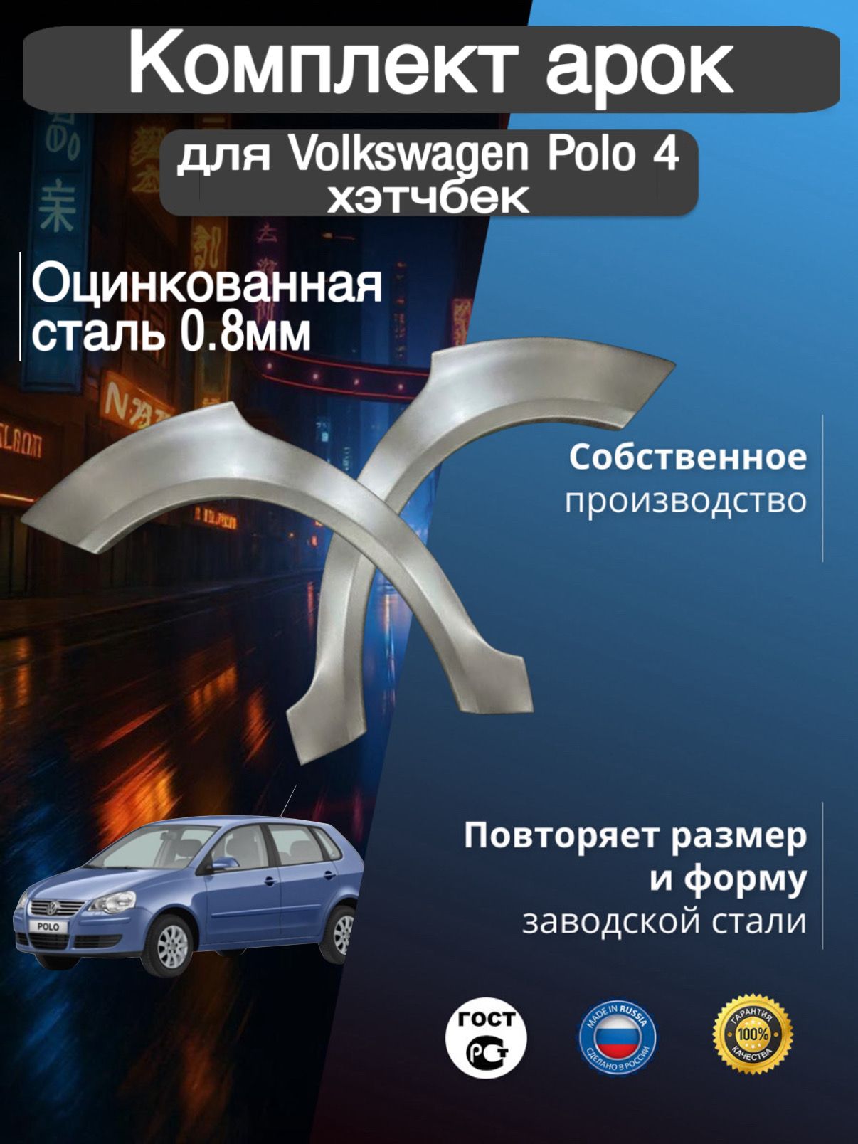 Арки ремонтные задние комплект (правая + левая) для автомобиля Volkswagen Polo 4 hatchback, Polo 4 rest, Фольцваген Поло 4 хэтчбек, Фольксваген Поло 4 рест, 2001-2009г, оцинкованная сталь 0.8 мм