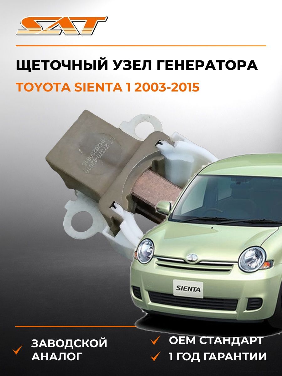 Щеточный узел генератора SAT ST2737042010 Тойота Сиента Toyota Sienta 2003-2015