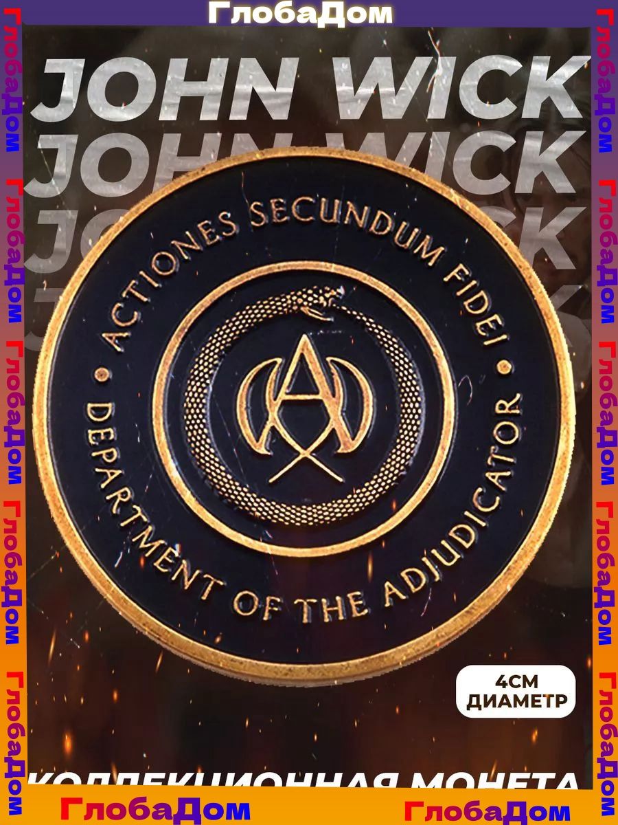 Коллекционная монета фильм John Wick 40 мм, Артикул: 5874013910