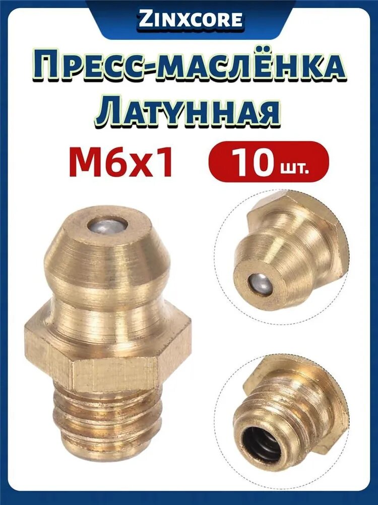 Тавотница (пресс-маслёнка) латунная прямая М6x1 мм - 10 шт.
