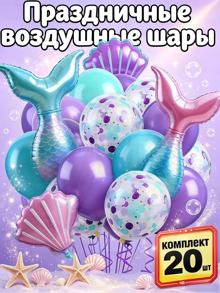 Воздушные шары Русалочка 20 шт, комплект для дня рождения девочки, праздничные шары с хвостом и ракушкой, морская тема