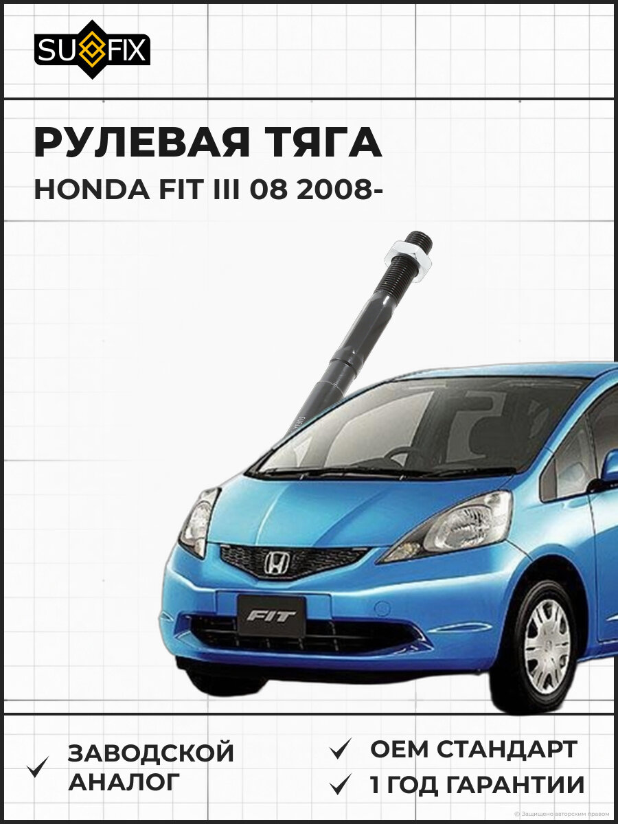 Рулевая тяга SUFIX SD1293 L/R Хонда Фит III 2008- далее L/R HONDA Fit III 08>