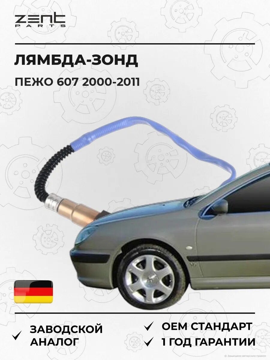 Лямбда-зонд Zentparts Z55303 Пежо 607 Peugeot 607 2000-2011