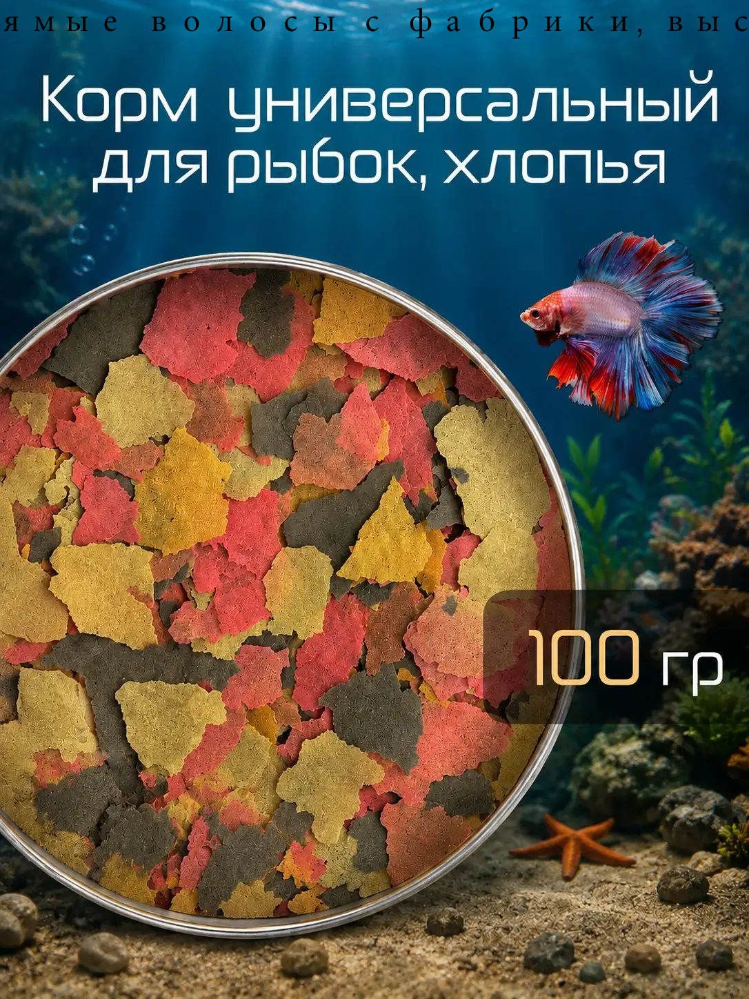 Корм сухой для аквариумных рыб, хлопья 100гр, универсальный корм