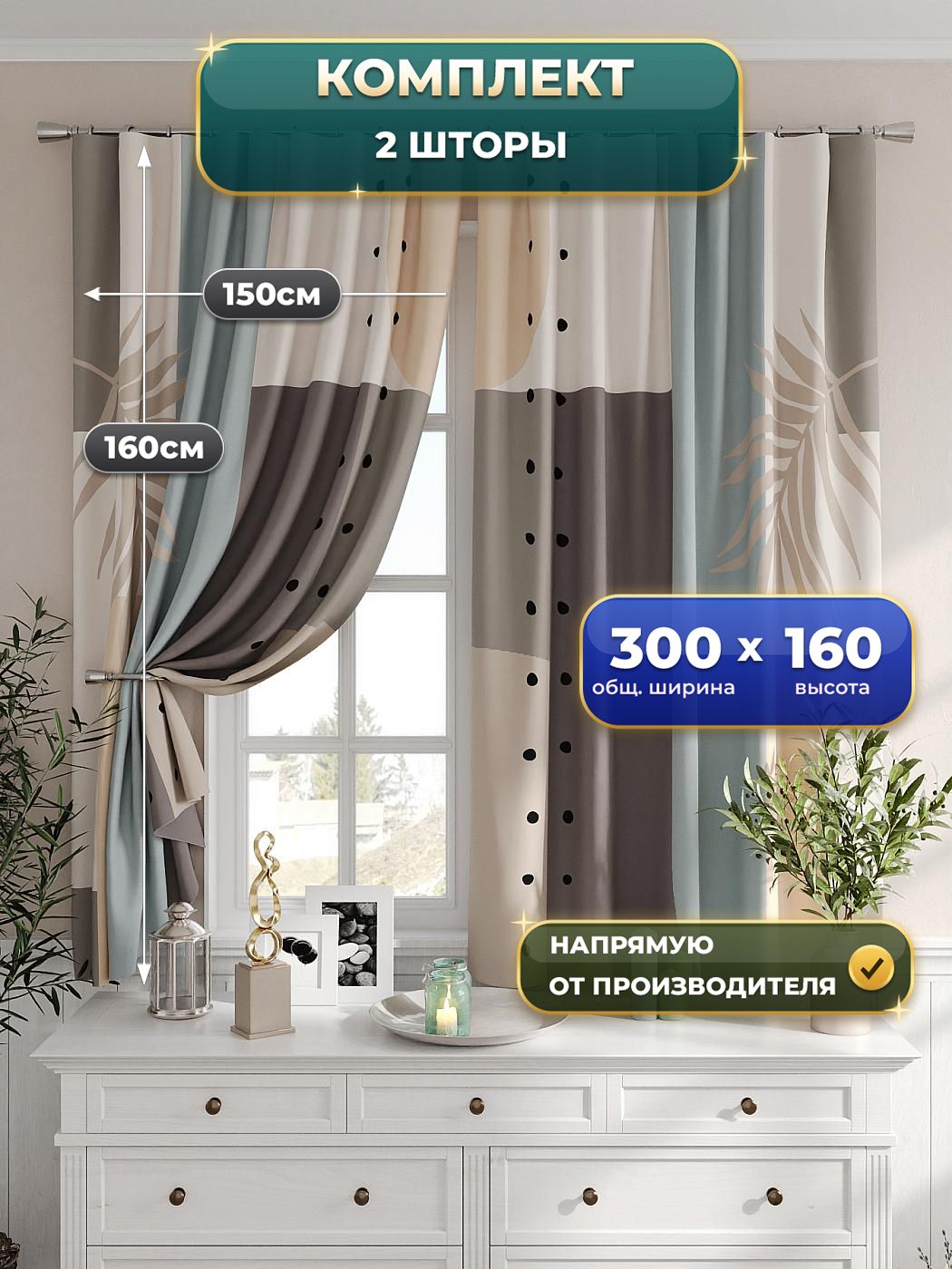 Шторы для кухни Comfy Way 150х160 см 2 шт / Форитик