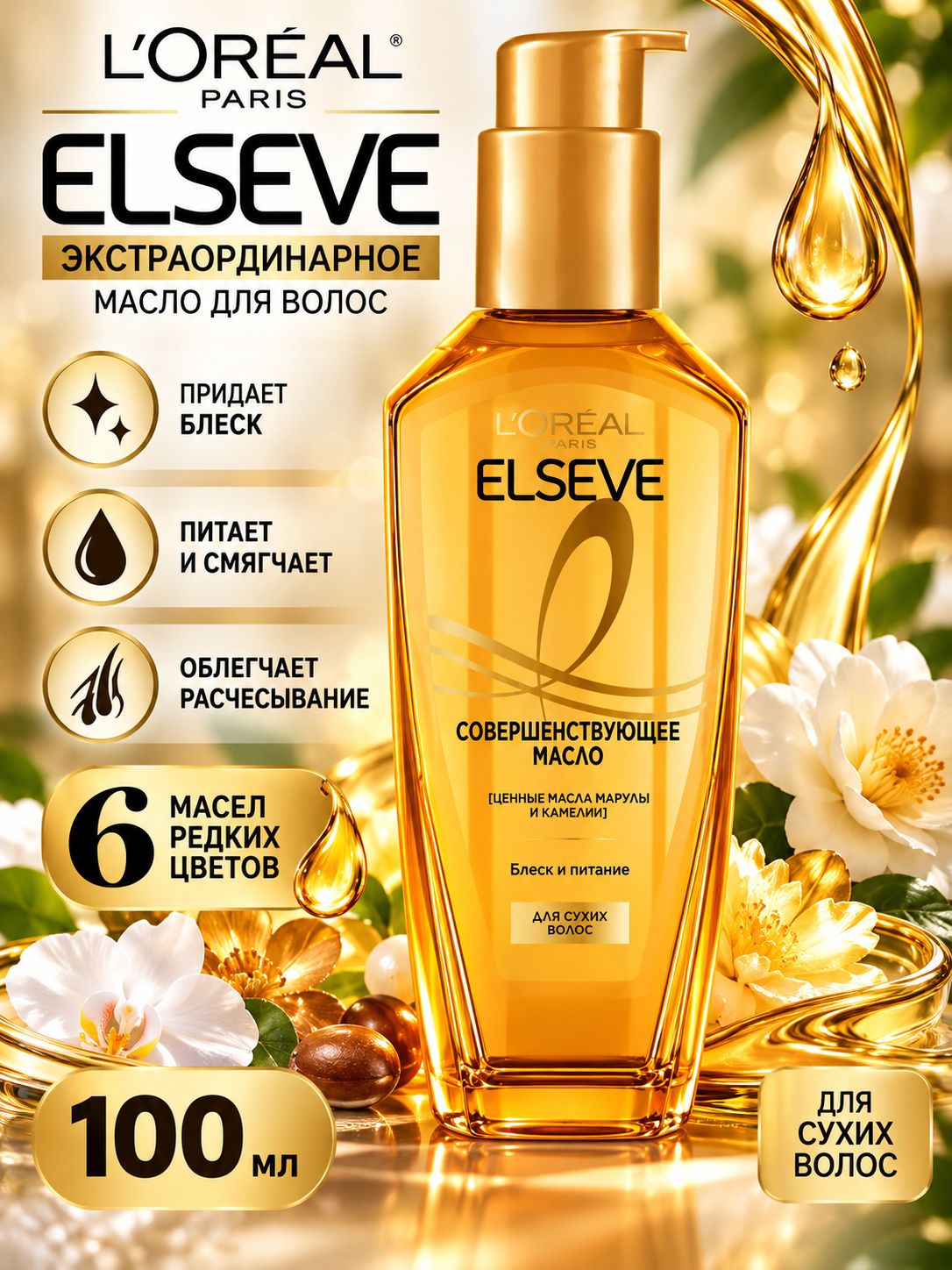 Elseve - Масло для волос Экстраординарное 6 масел редких цветов 100 мл
