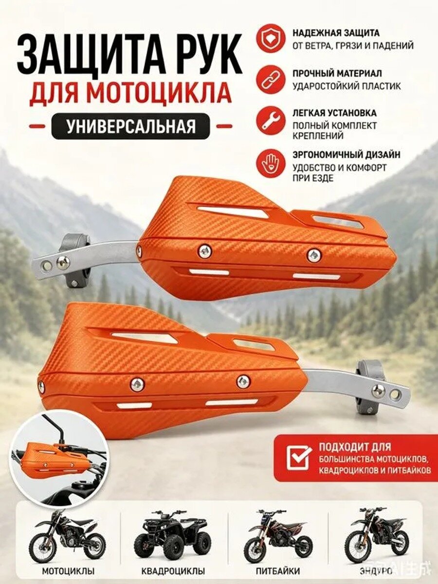 Защита рук эндуро для мотоцикла с креплениями 22-28 мм, оранжевая, 4 шт