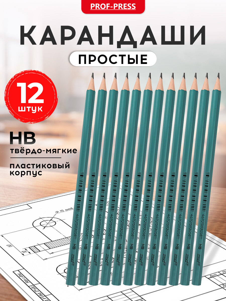 Карандаши простые для школы, набор 12 штук