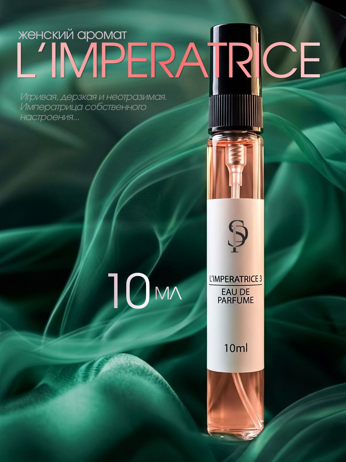 Духи Imperatrice 3 Императрица 3 10 ml