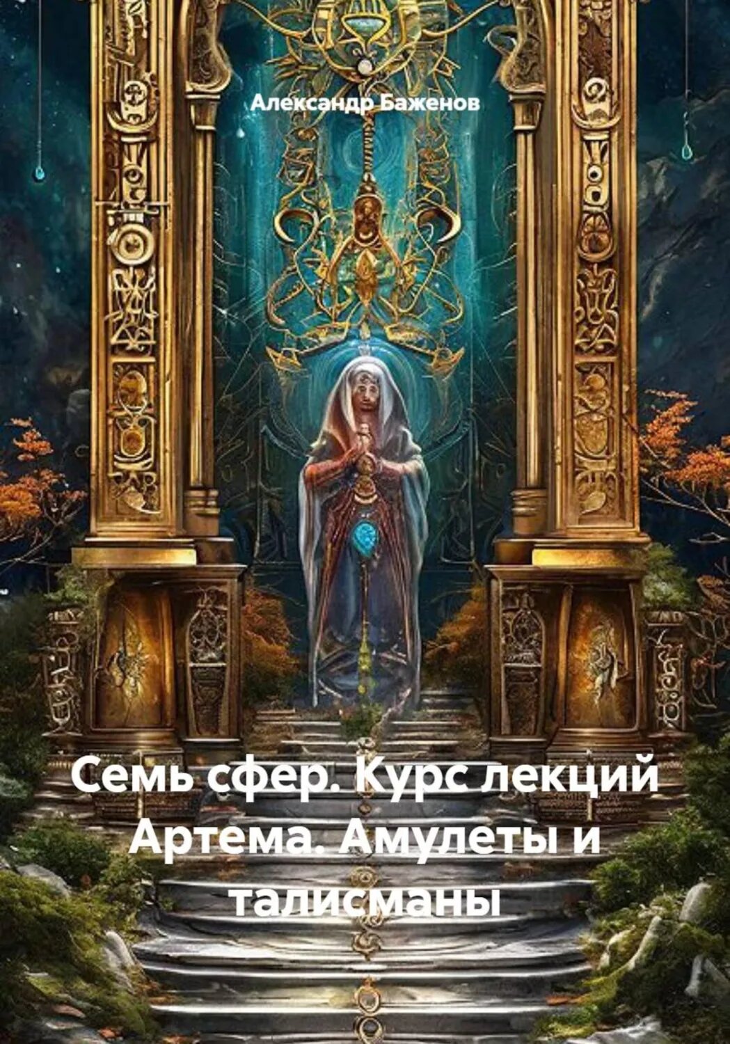 Семь сфер. Курс лекций Артема. Амулеты и талисманы [Цифровая книга]