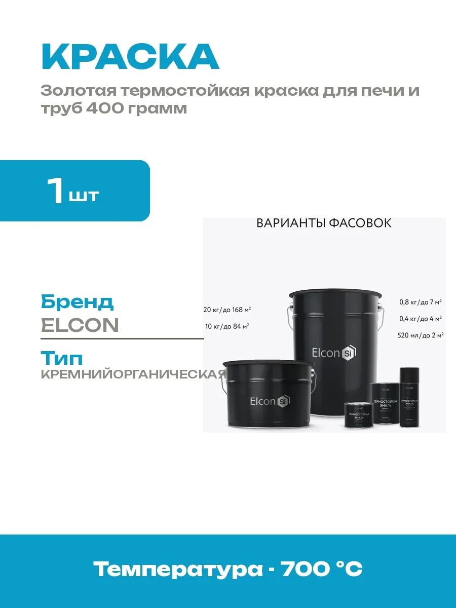 Краска для дымохода термостойкая золотая 700 градусов 0.4кг