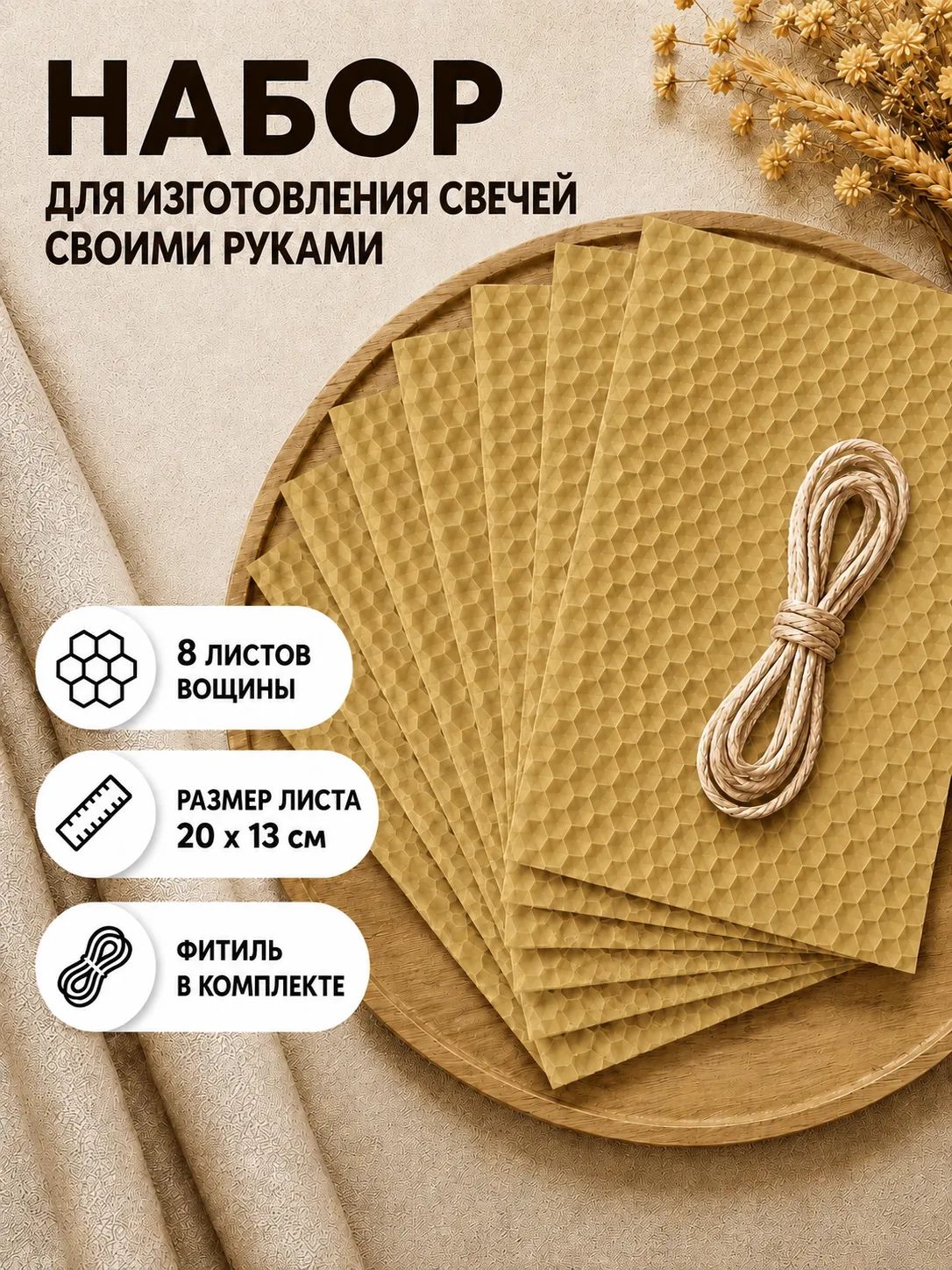 Вощина для изготовления свечей