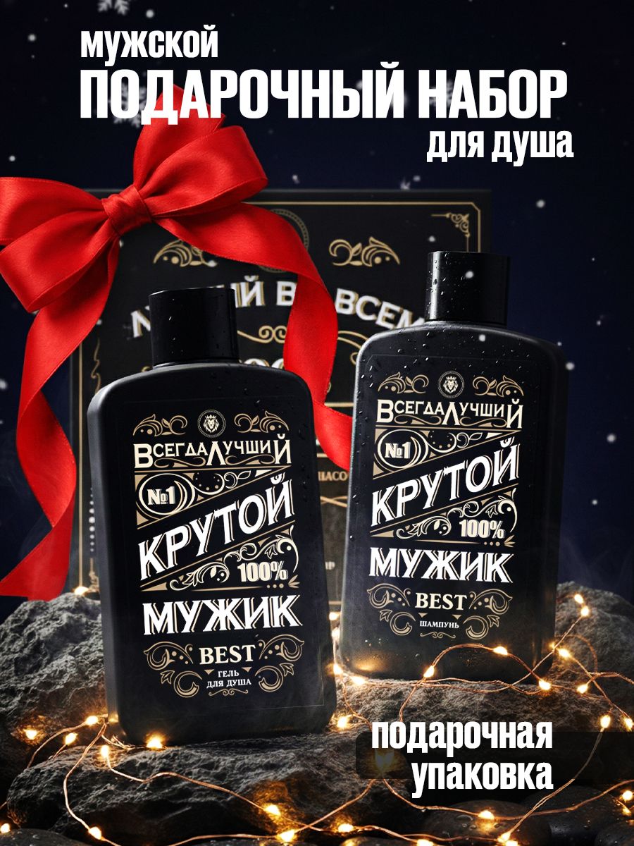 Подарочный набор мужчине шампунь и гель для душа "Крутой мужик", мужская косметика 2в1, подарок на Новый год 2026 и 23 февраля