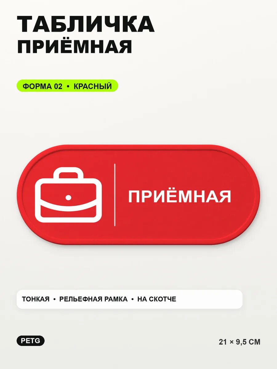 Табличка «Приёмная» 21×9,5 см, PETG, красная, на двустороннем скотче