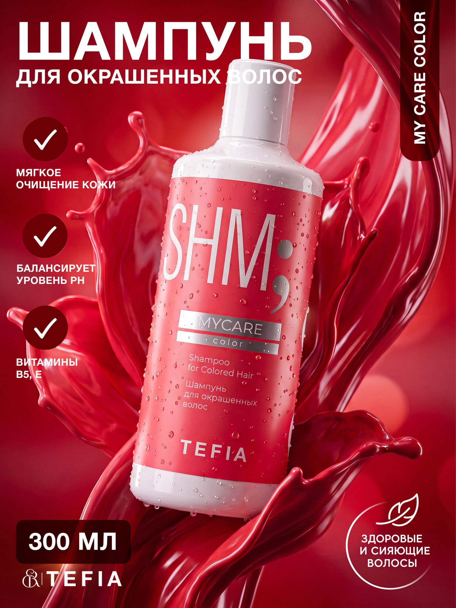 TEFIA / MyCare Color — Шампунь для окрашенных волос с маслами, коллагеном и эластином, 300 мл
