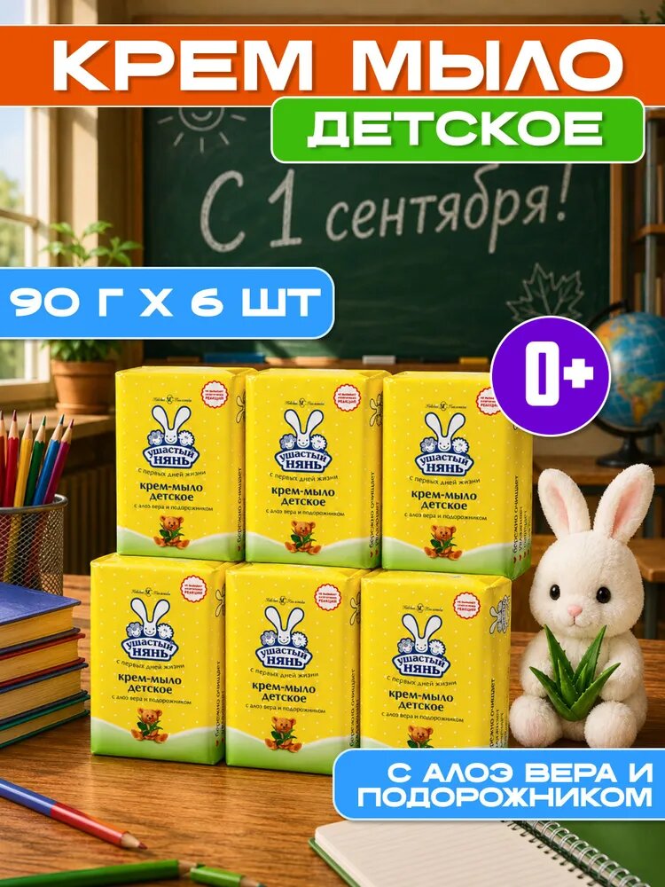 Детское крем-мыло Ушастый нянь, алоэ и подорожник, гипоаллергенное, 6 шт