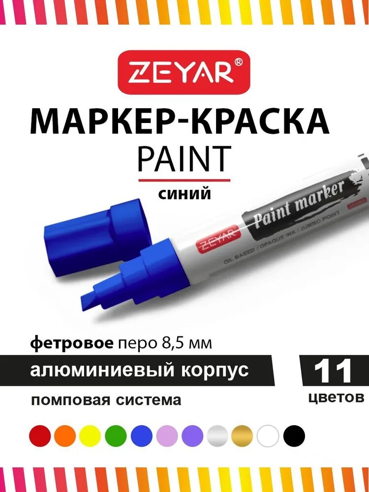Маркер краска для граффити и дизайна Zeyar Paint marker с краской 8,5 мм синий