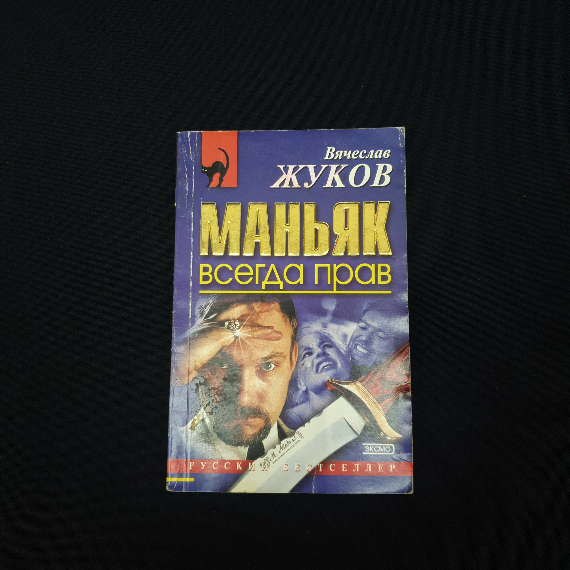 Маньяк всегда прав. Книга, криминальная повесть