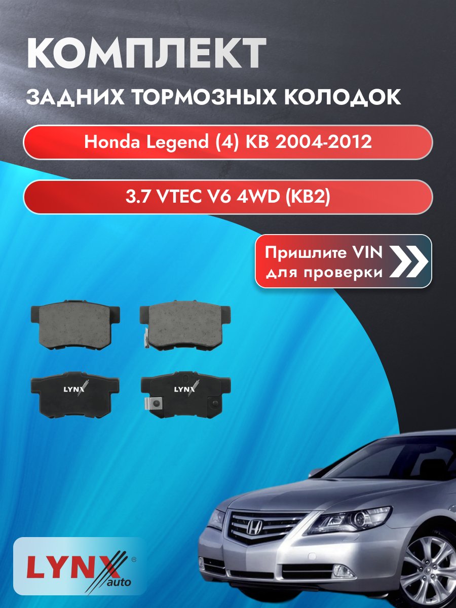 Комплект задних колодок для Honda Legend (4) KB / 2004-2012 / 3.7 VTEC V6 4WD (KB2) (J37A2) Хонда Легенд ВD-3402