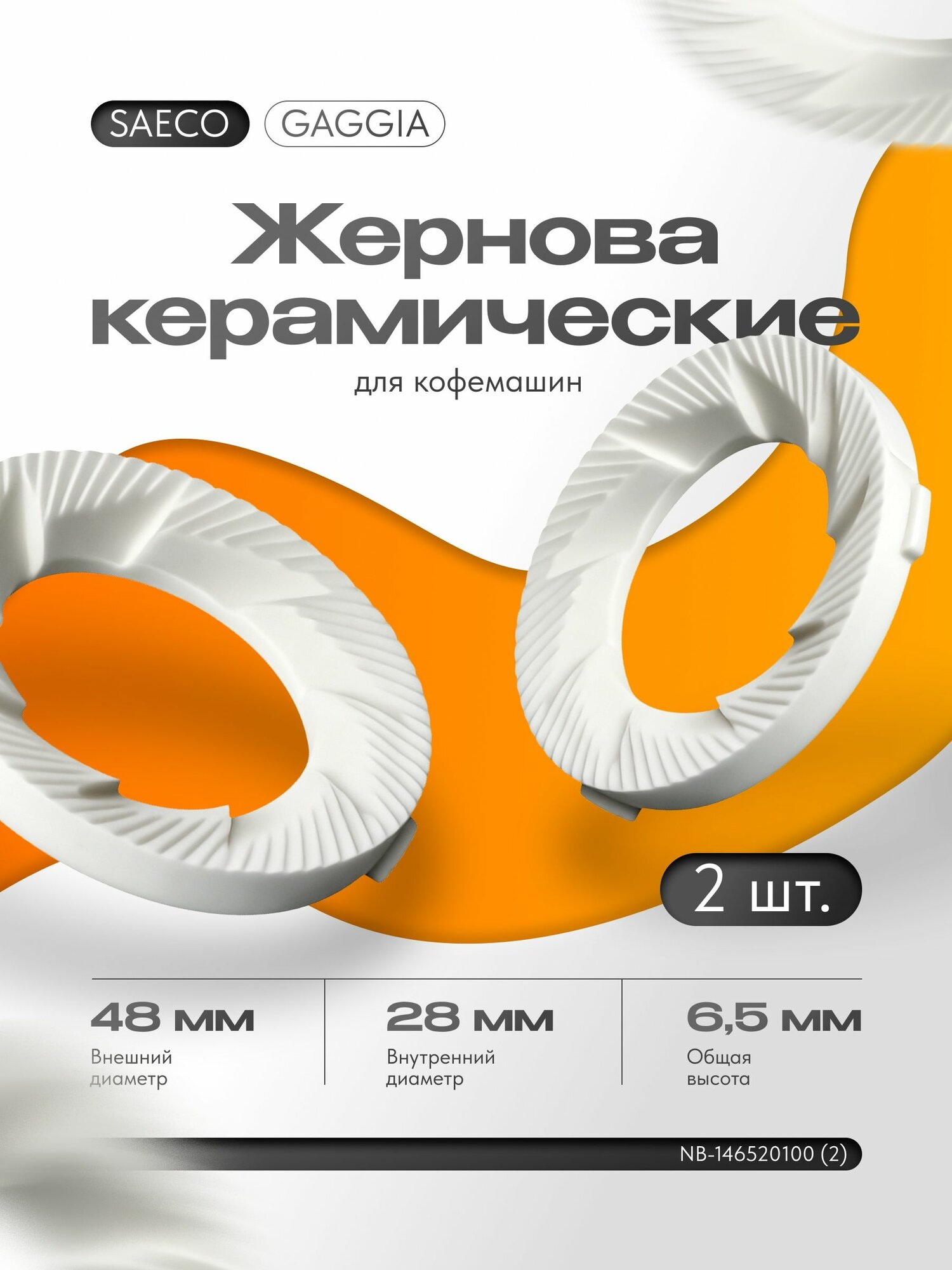 Жернова керамические для кофемашин SAECO, GAGGIA 146520100. 996530016342 (2 шт)