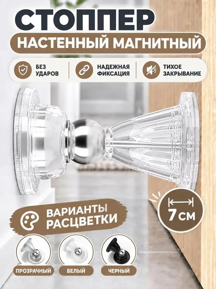 Стоппер магнитный дверной/ с установкой на стену 7 сантиметров