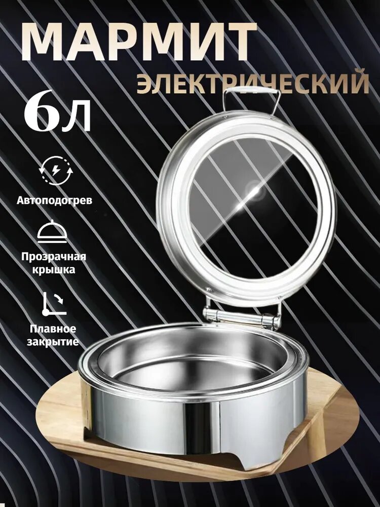 Мармит электрический с подогревом, 6 л, нержавеющая сталь, гидравлическая крышка