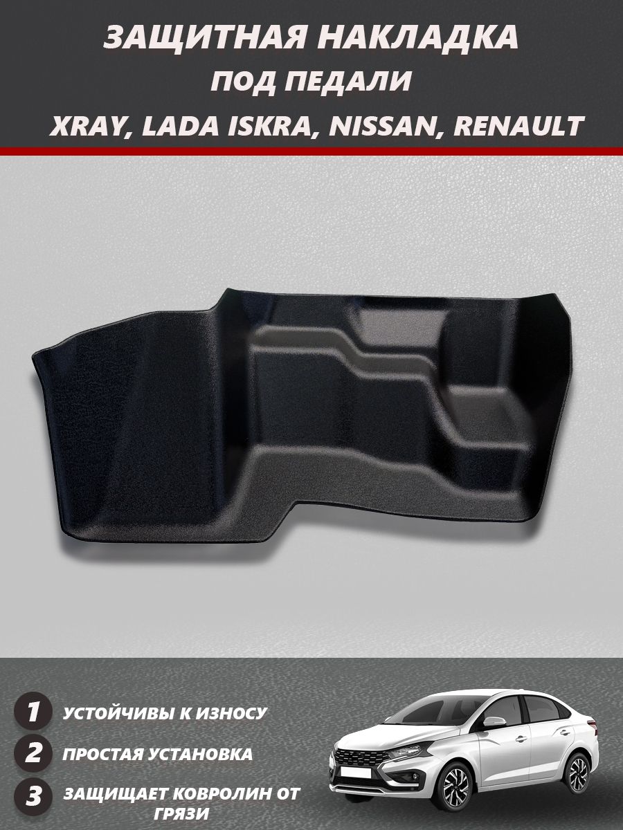 Защита, накладка под педали Иксрей, Искра, Renault