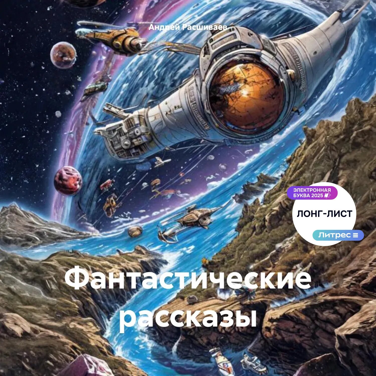 Фантастические рассказы [Аудиокнига]