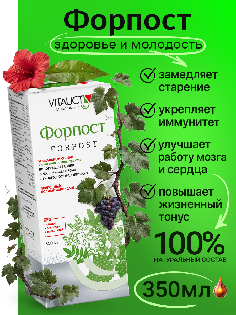 Форпост Витаукт 350 мл, Замедление старения, продление молодости