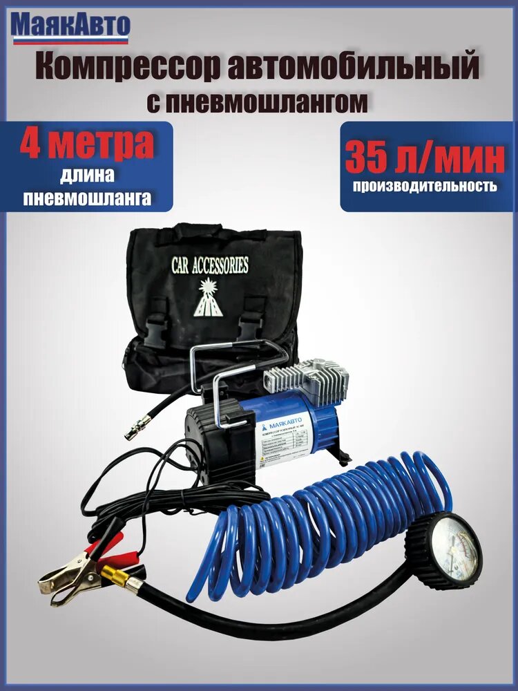 Компрессор автомобильный усиленный, в тетроновой сумке, 35 л/м, AC600ma, маякавто