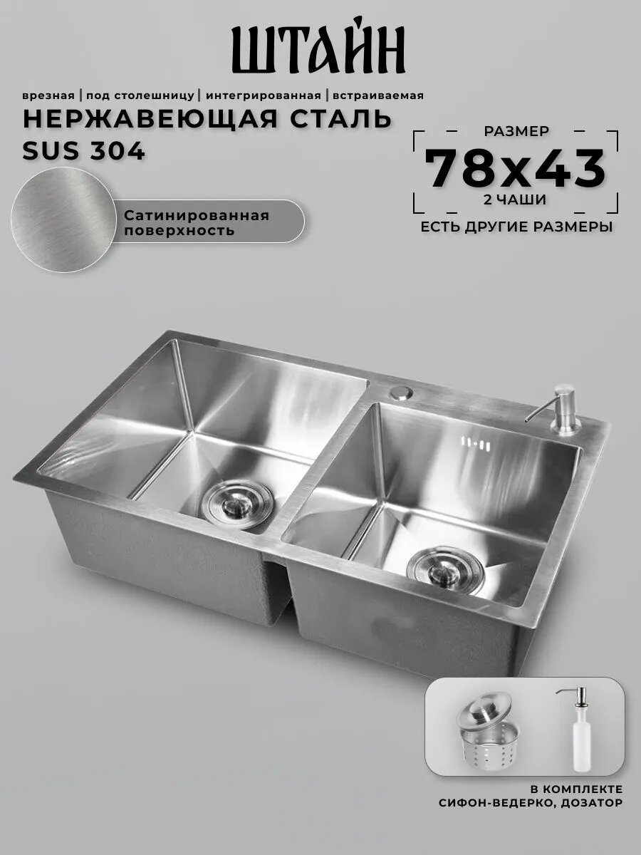 Кухонная мойка из нержавеющей стали 78x43 см, врезная, сатинированная, с двумя чашами. С сифоном-ведерком, дозатором. Штайн