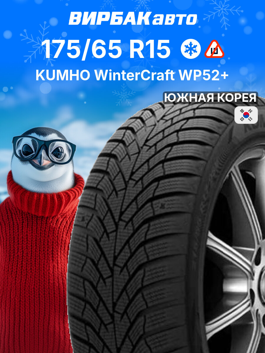 Зимние шины KUMHO WinterCraft WP52+ 175/65R15 84T, зимняя автомобильная резина