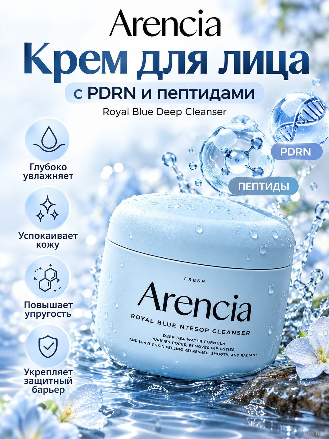 Arencia Крем для лица с PDRN и пептидами Deep Water Surge Soothing Cream
