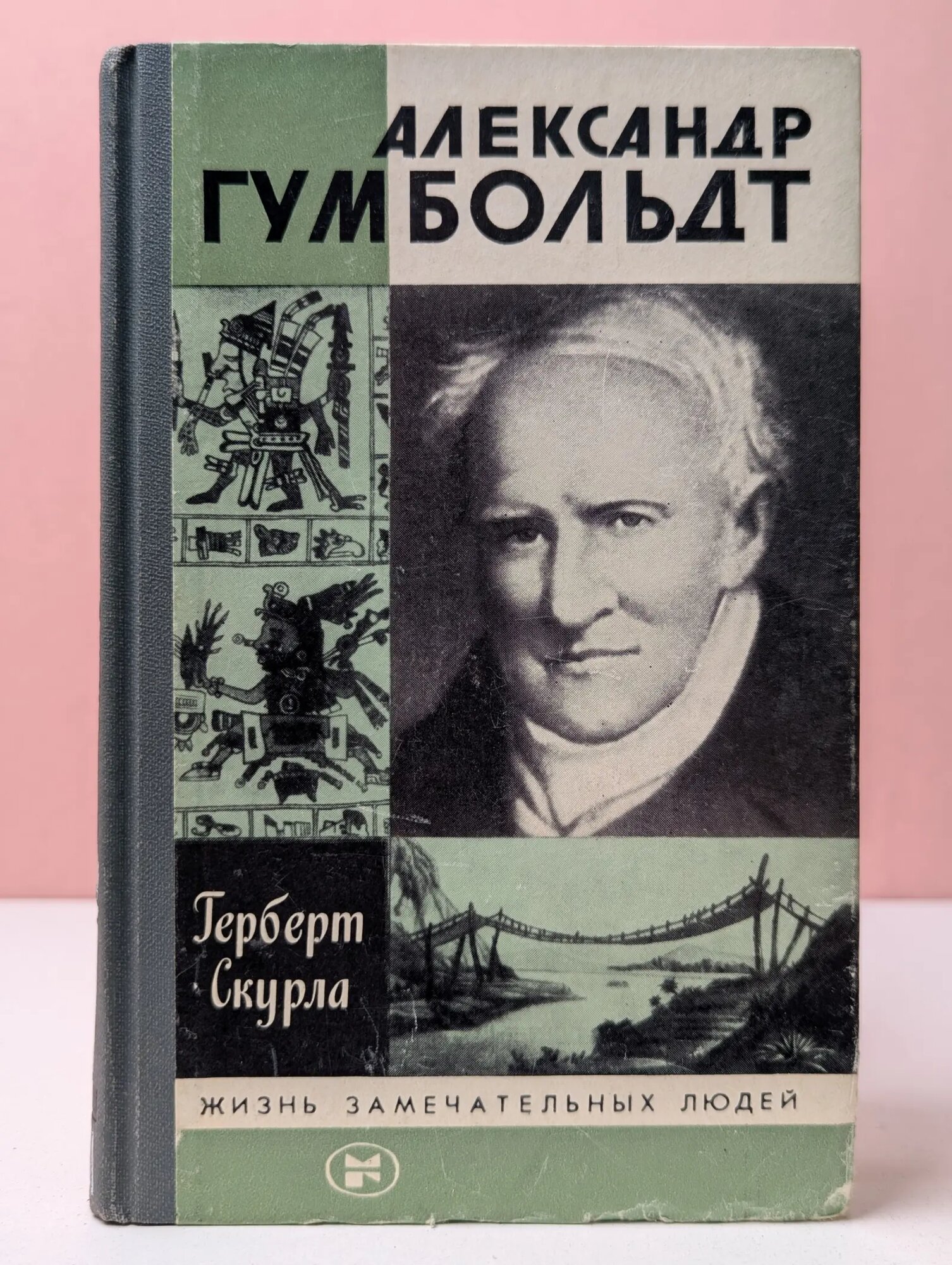 Жизнь замечательных людей. Александр Гумбольдт Скурла Герберт 1985