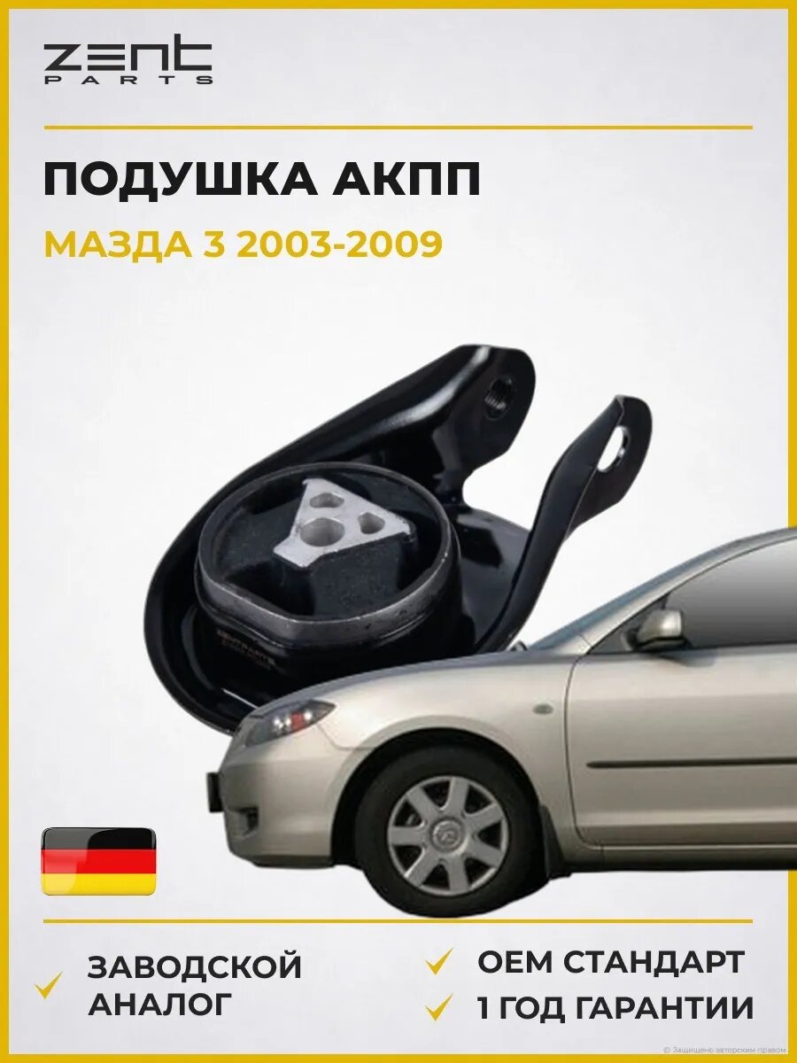Подушка АКПП Zentparts Z13966 Мазда 3 Mazda 3 BK 2003-2009