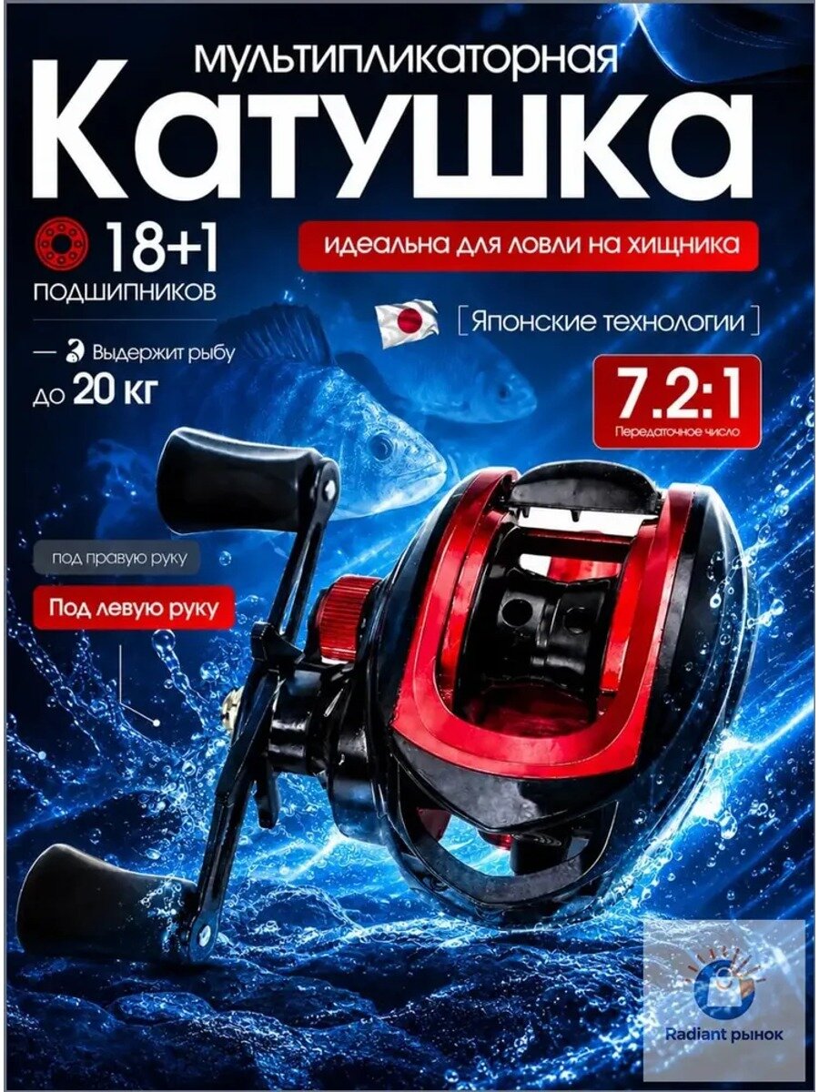 Катушка мультипликаторная 7.2:1, шпуля 20, под левую руку, красная