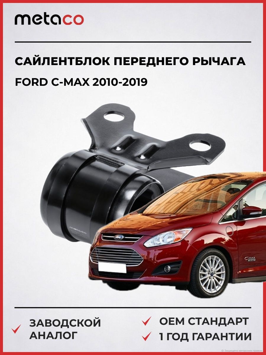 Сайлентблок переднего рычага задний левый METACO 4500705 Форд Си-Макс Ford C-Max 2010-2019