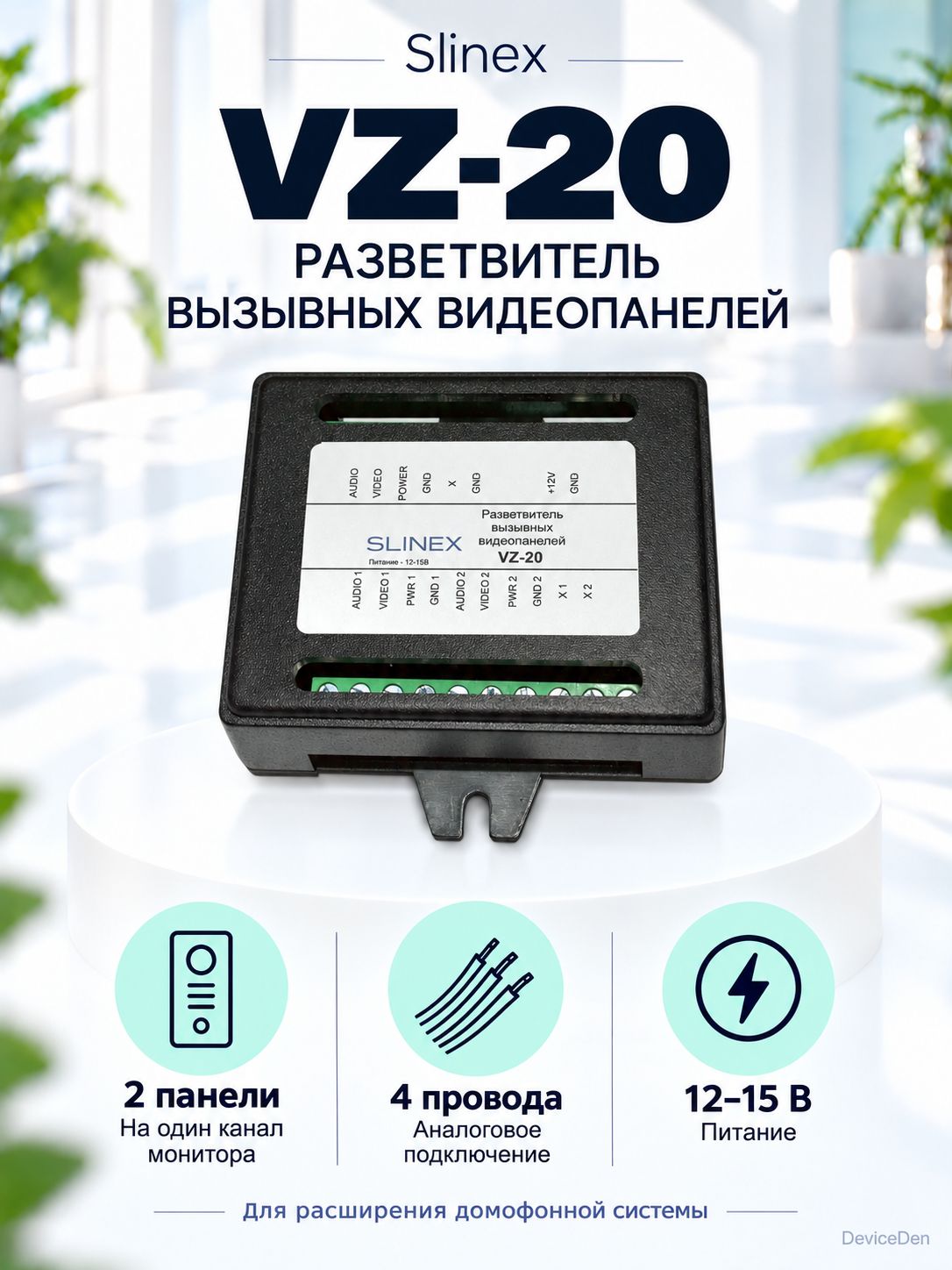SLINEX VZ-20 - коммутатор домофонной системы