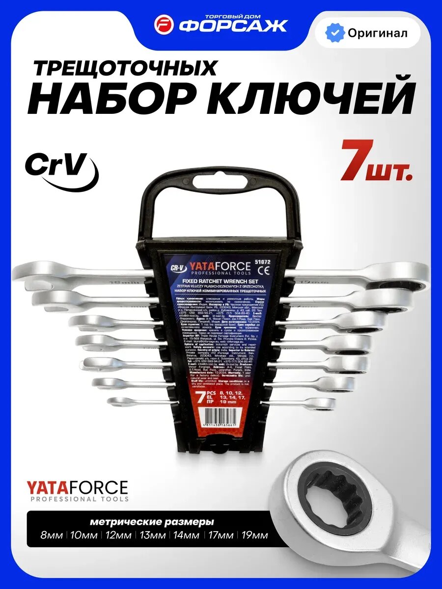 Набор ключей комбинированных трещоточных 7 предметов