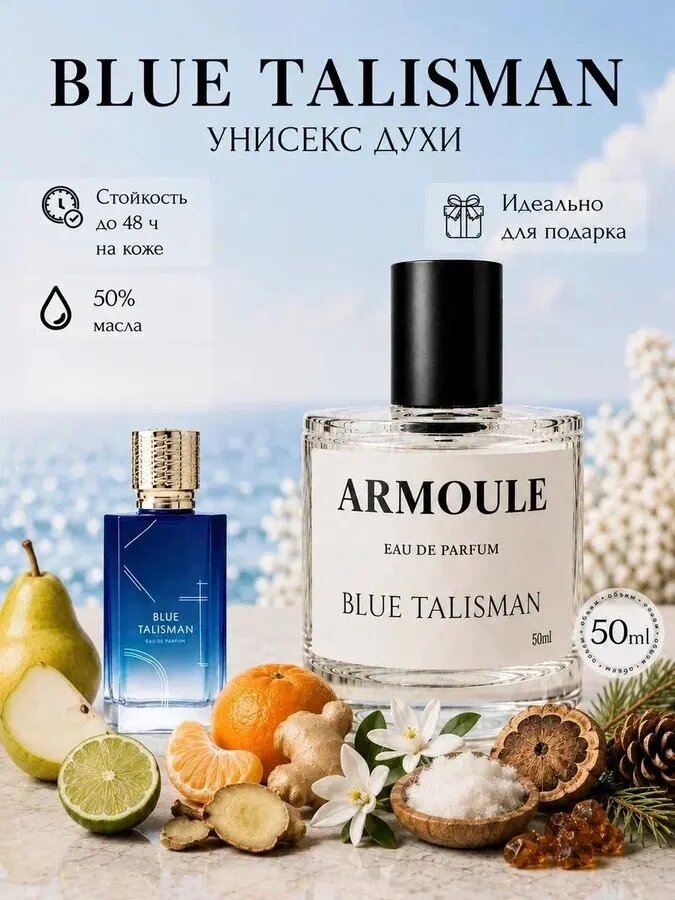 Духи Armoule Blue Talisman Голубой Талисман 50 мл