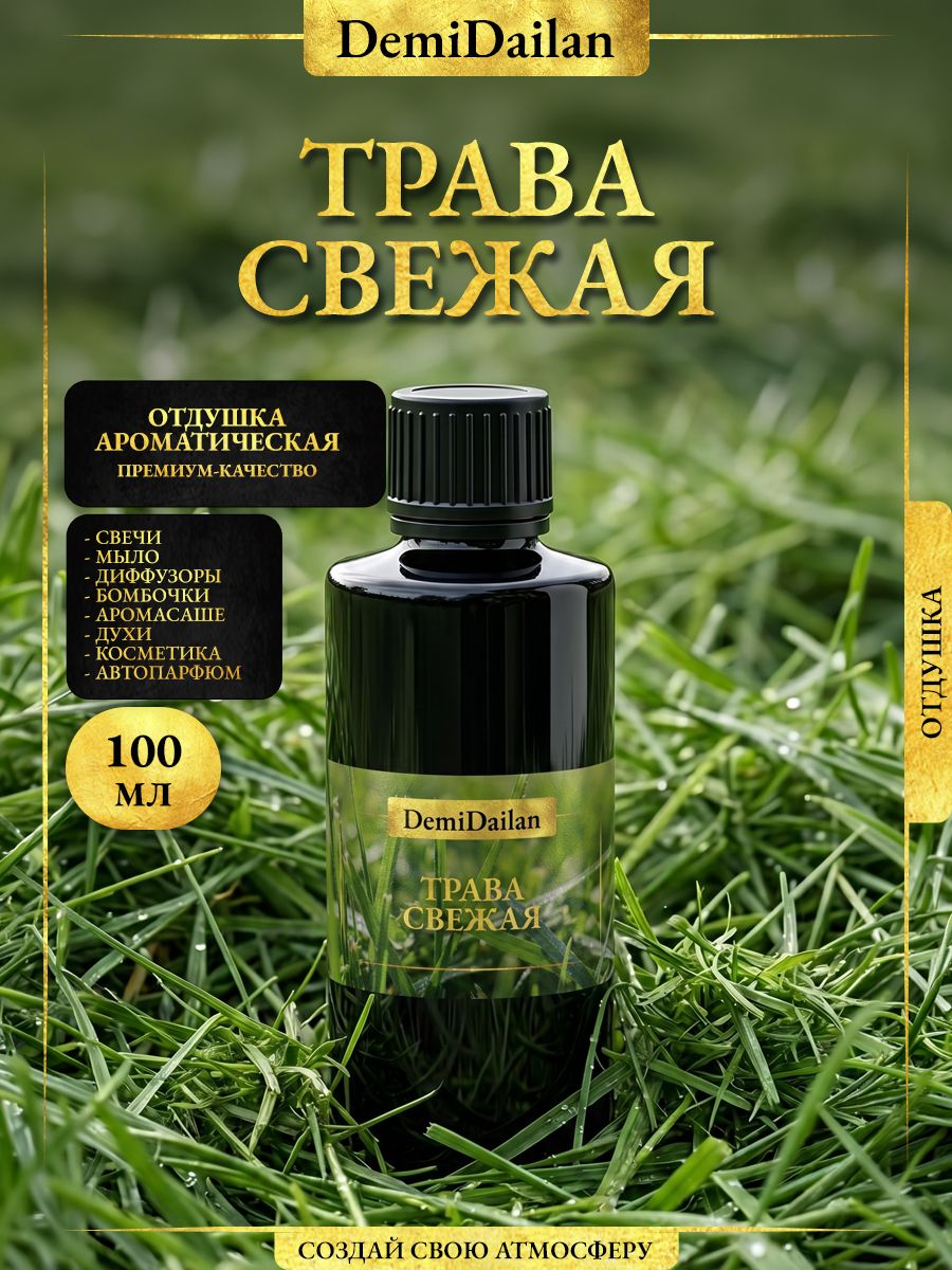 Отдушка DemiDailan Трава Свежая для свечей, мыла, диффузоров, 100 мл