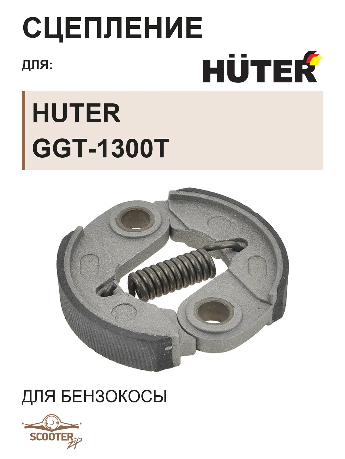 Сцепление для бензокосы (триммера) HUTER GGT-1300T